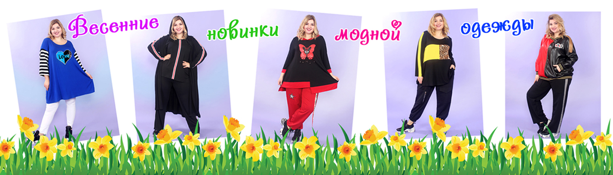 Одежда для полных женщин